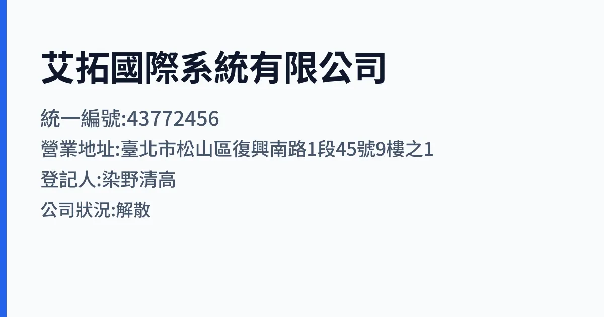 艾拓國際系統有限公司 - 統編 43772456(臺北市) 公司登記資料與營業項目詳細圖表