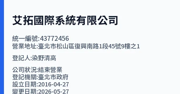 艾拓國際系統有限公司的照片-統編 43772456(臺北市) 公司登記資料與營業項目詳細圖表