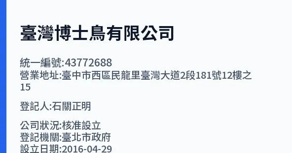 臺灣博士鳥有限公司的照片-統編 43772688(臺北市) 公司登記資料與營業項目詳細圖表
