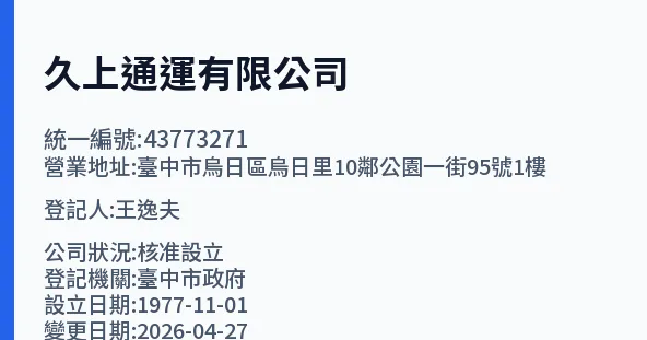 久上通運有限公司的照片-統編 43773271(臺中市) 公司登記資料與營業項目詳細圖表