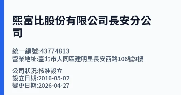 熙富比股份有限公司長安分公司的照片-統編 43774813(臺北市) 公司登記資料與營業項目詳細圖表