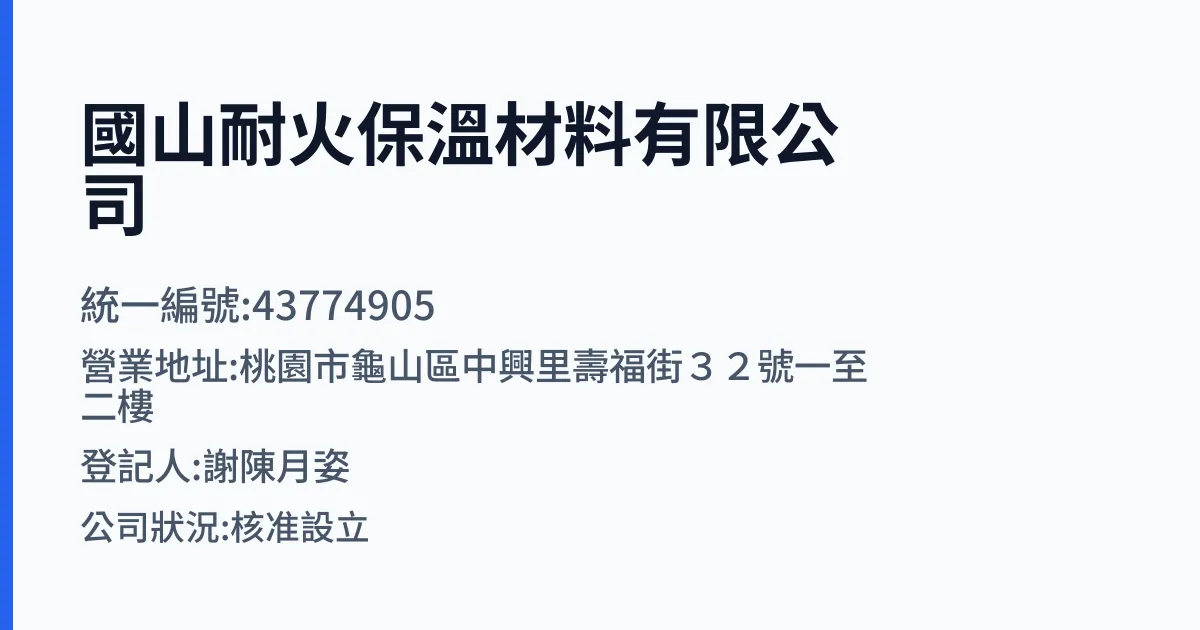 國山耐火保溫材料有限公司 - 統編 43774905(桃園市) 公司登記資料與營業項目詳細圖表