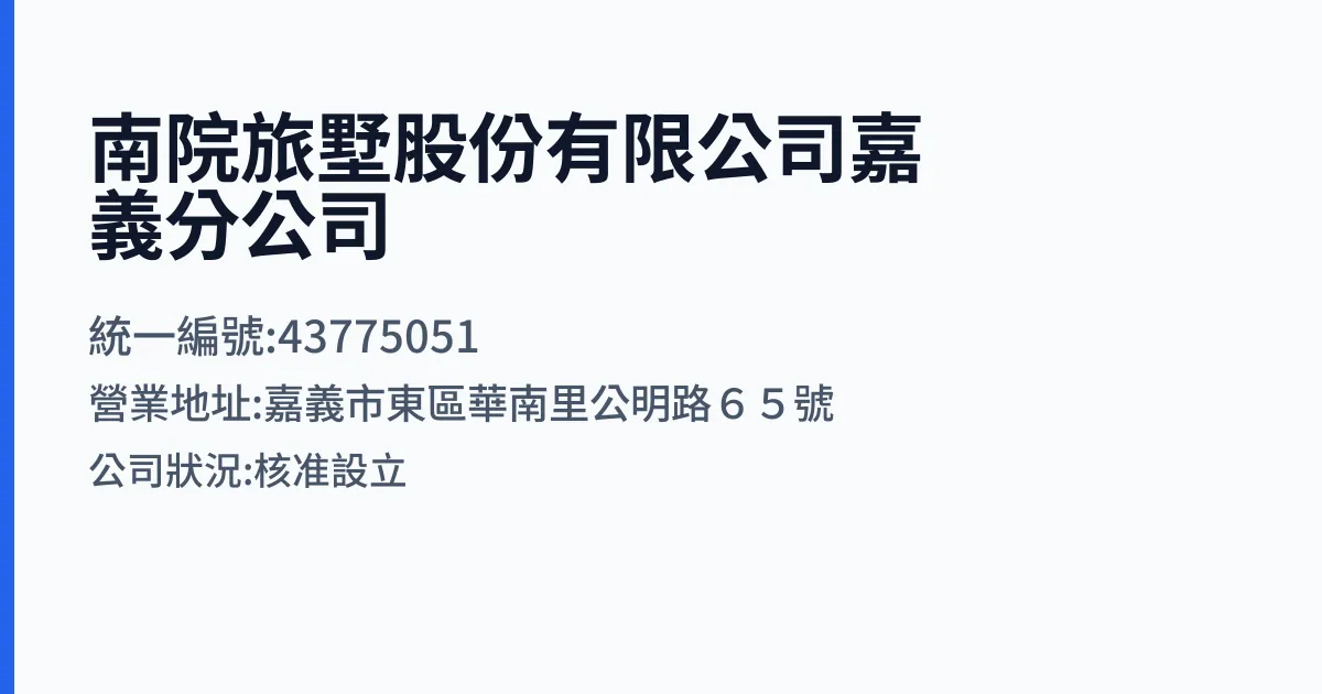 南院旅墅股份有限公司嘉義分公司 - 統編 43775051(嘉義市) 公司登記資料與營業項目詳細圖表