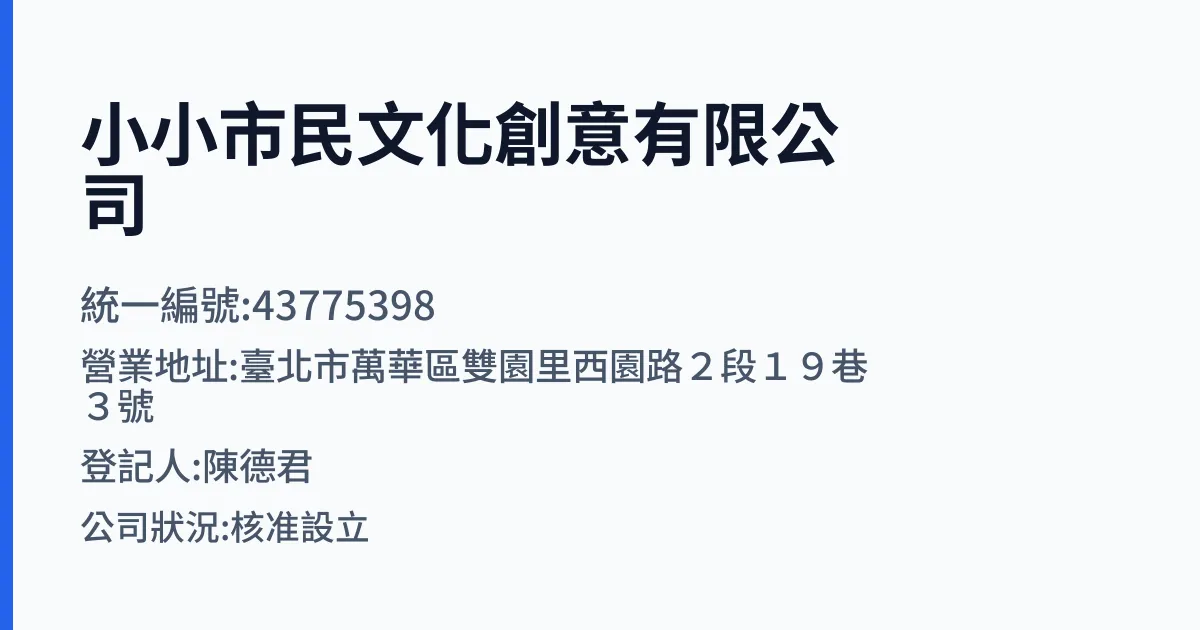 小小市民文化創意有限公司 - 統編 43775398(臺北市) 公司登記資料與營業項目詳細圖表