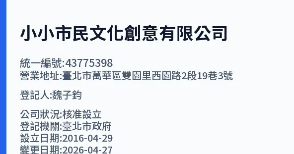 小小市民文化創意有限公司的照片-統編 43775398(臺北市) 公司登記資料與營業項目詳細圖表