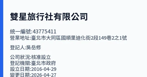 雙星旅行社有限公司的照片-統編 43775411(臺北市) 公司登記資料與營業項目詳細圖表