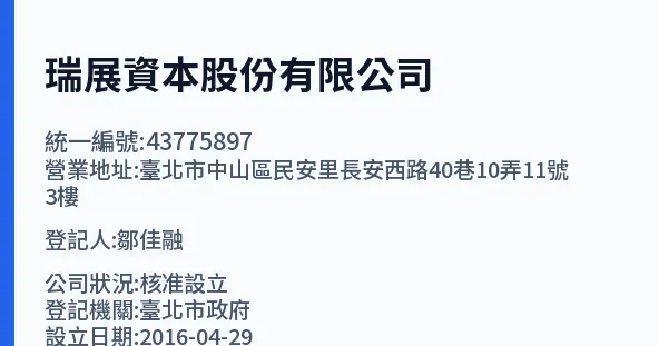 瑞展資本股份有限公司的照片-統編 43775897(臺北市) 公司登記資料與營業項目詳細圖表