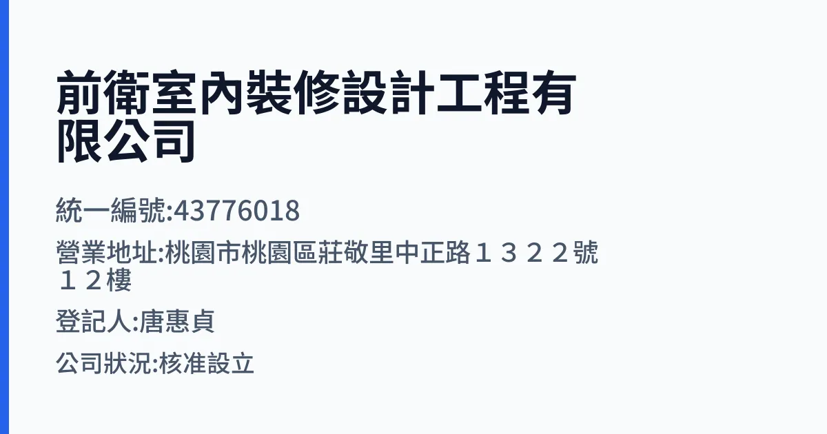 前衛室內裝修設計工程有限公司 - 統編 43776018(桃園市) 公司登記資料與營業項目詳細圖表