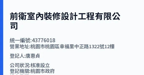 前衛室內裝修設計工程有限公司的照片-統編 43776018(桃園市) 公司登記資料與營業項目詳細圖表