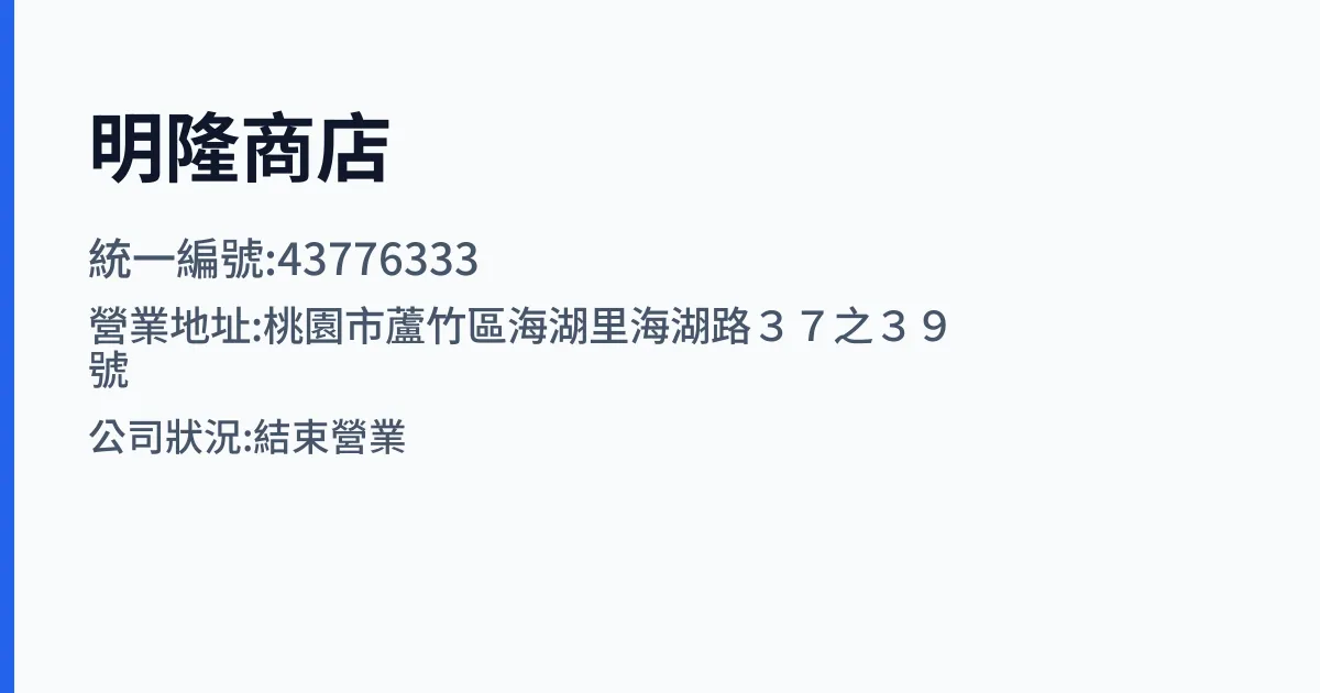 明隆商店 - 統編 43776333(桃園市) 公司登記資料與營業項目詳細圖表