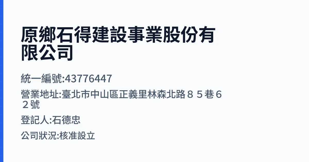 原鄉石得建設事業股份有限公司 - 統編 43776447(臺北市) 公司登記資料與營業項目詳細圖表