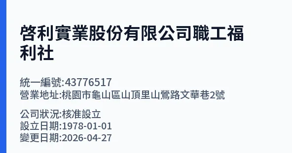 啓利實業股份有限公司職工福利社的照片-統編 43776517(桃園市) 公司登記資料與營業項目詳細圖表