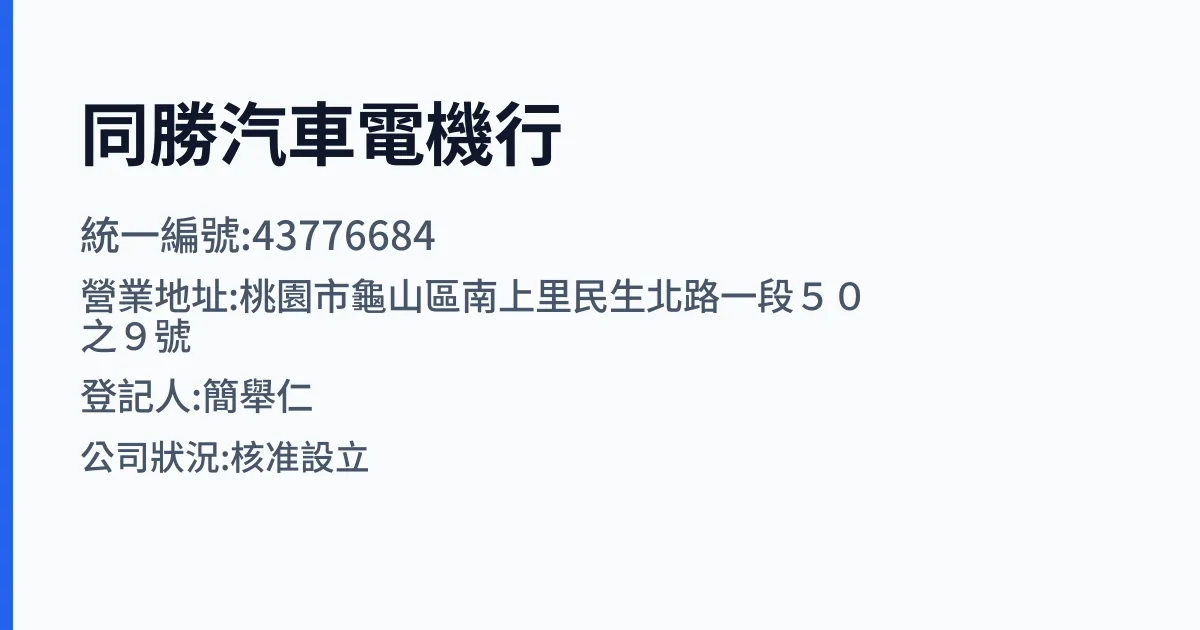 同勝汽車電機行 - 統編 43776684(桃園市) 公司登記資料與營業項目詳細圖表