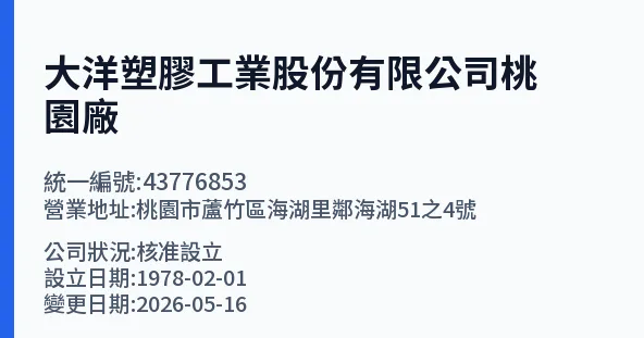 大洋塑膠工業股份有限公司桃園廠的照片-統編 43776853(桃園市) 公司登記資料與營業項目詳細圖表
