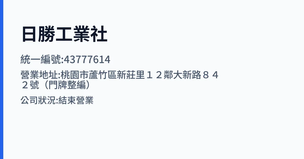 日勝工業社 - 統編 43777614(桃園市) 公司登記資料與營業項目詳細圖表