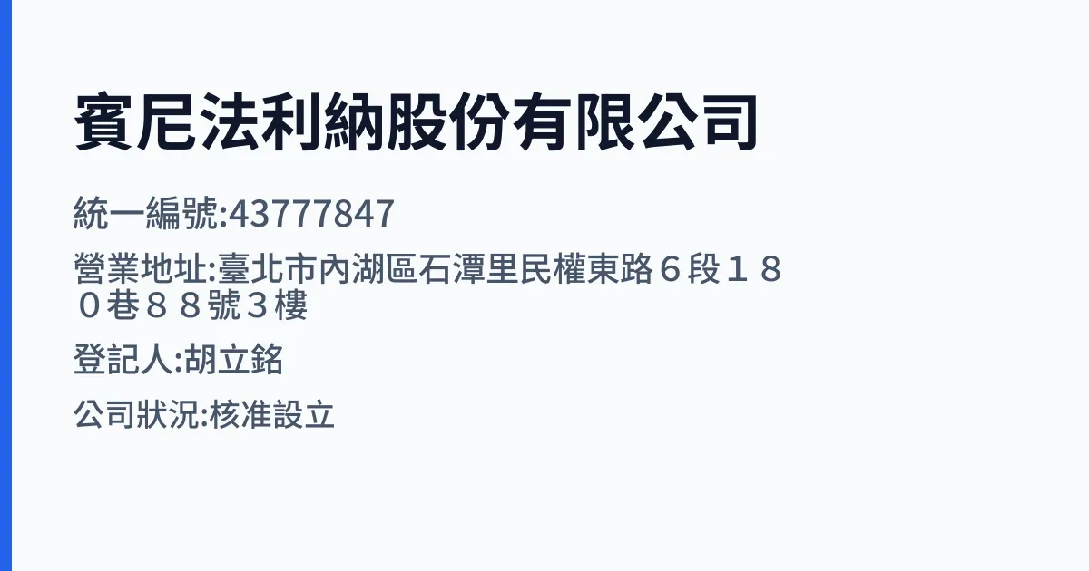 賓尼法利納股份有限公司 - 統編 43777847(臺北市) 公司登記資料與營業項目詳細圖表