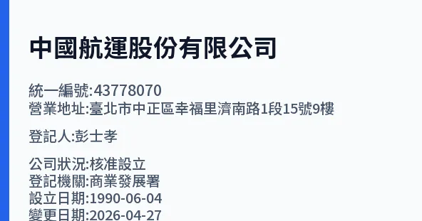 中國航運股份有限公司的照片-統編 43778070(臺北市) 公司登記資料與營業項目詳細圖表