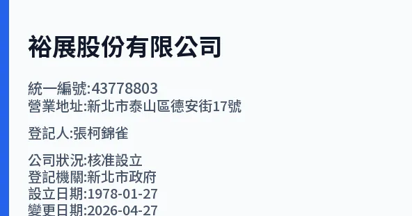 裕展股份有限公司的照片-統編 43778803(新北市) 公司登記資料與營業項目詳細圖表