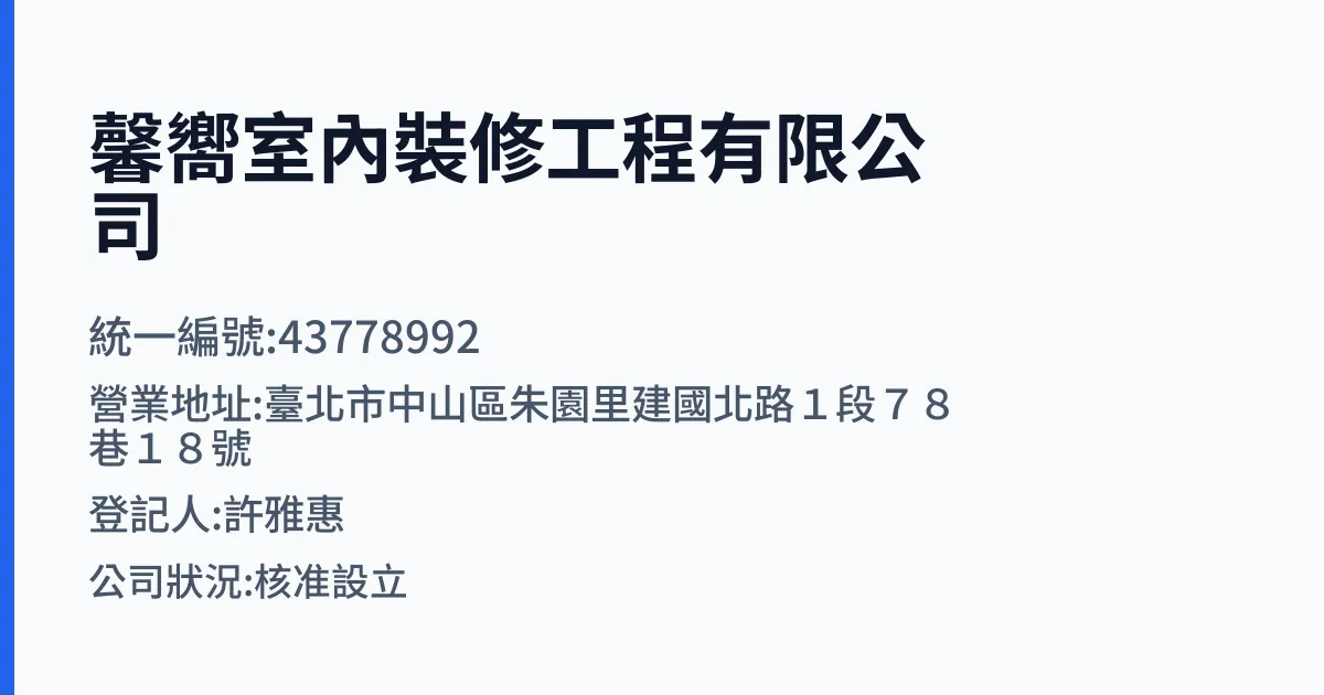 馨嚮室內裝修工程有限公司 - 統編 43778992(臺北市) 公司登記資料與營業項目詳細圖表