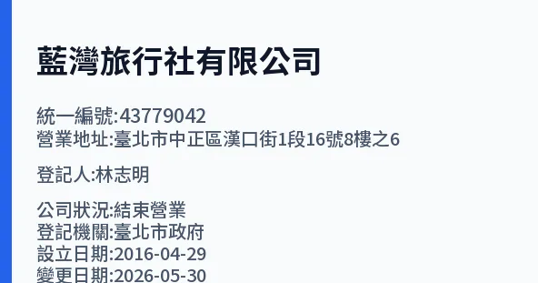 藍灣旅行社有限公司的照片-統編 43779042(臺北市) 公司登記資料與營業項目詳細圖表