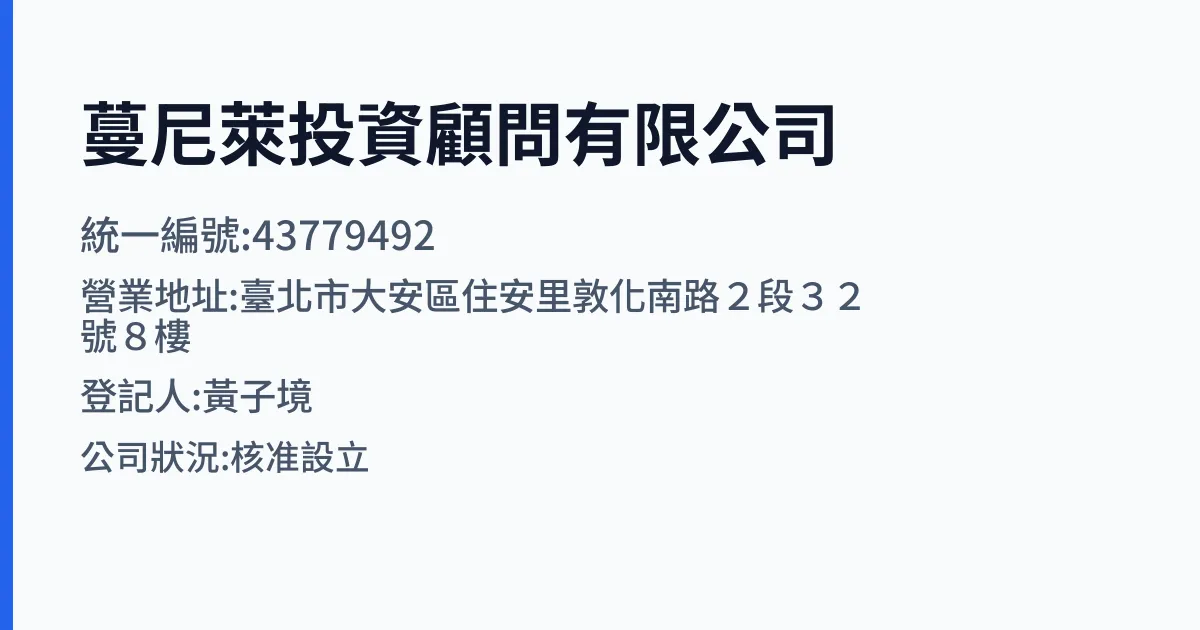 蔓尼萊投資顧問有限公司 - 統編 43779492(臺北市) 公司登記資料與營業項目詳細圖表