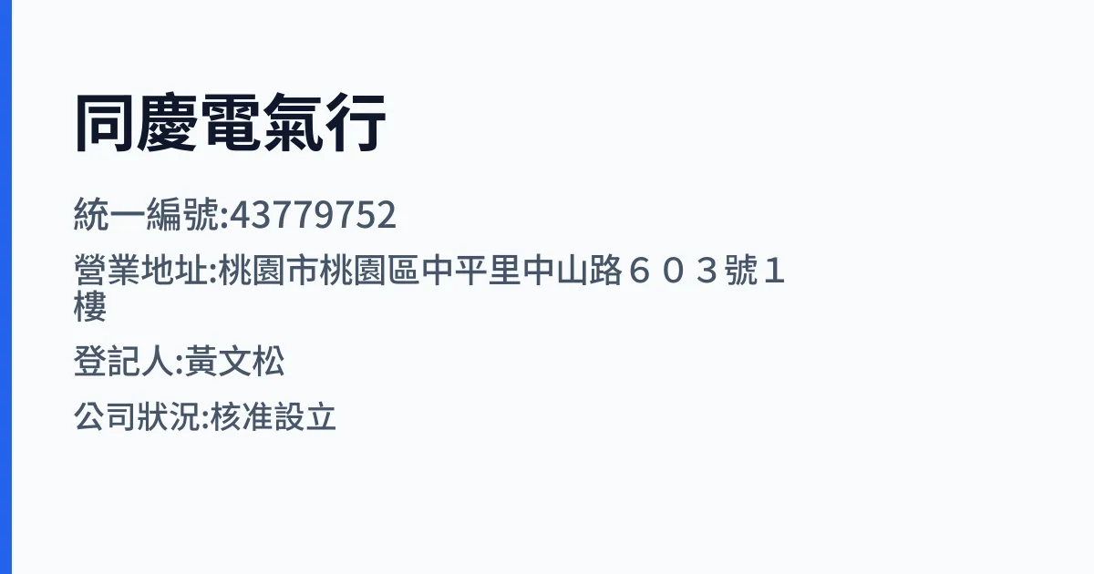 同慶電氣行 - 統編 43779752(桃園市) 公司登記資料與營業項目詳細圖表