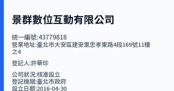 景群數位互動有限公司的照片-統編 43779818(臺北市) 公司登記資料與營業項目詳細圖表
