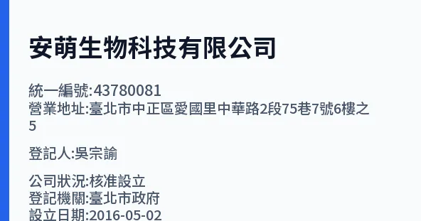 安萌生物科技有限公司的照片-統編 43780081(臺北市) 公司登記資料與營業項目詳細圖表