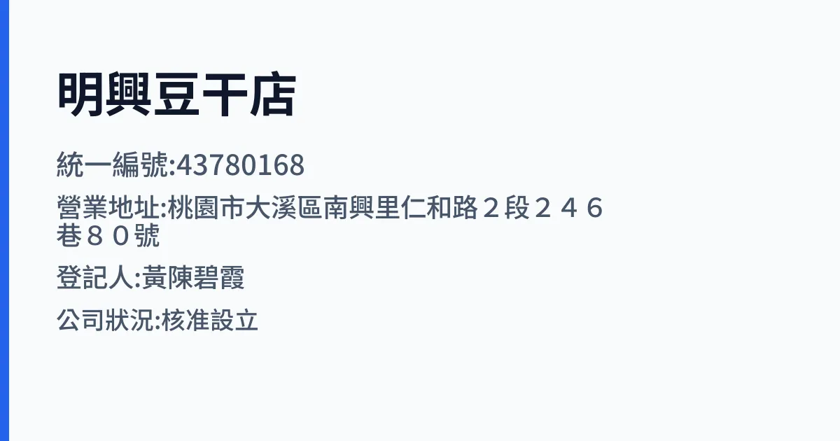 明興豆干店 - 統編 43780168(桃園市) 公司登記資料與營業項目詳細圖表