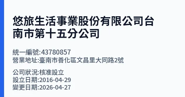 悠旅生活事業股份有限公司台南市第十五分公司的照片-統編 43780857(臺南市) 公司登記資料與營業項目詳細圖表