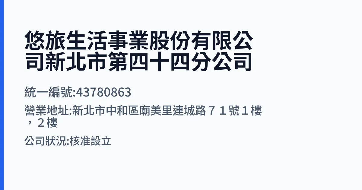 悠旅生活事業股份有限公司新北市第四十四分公司 - 統編 43780863(新北市) 公司登記資料與營業項目詳細圖表
