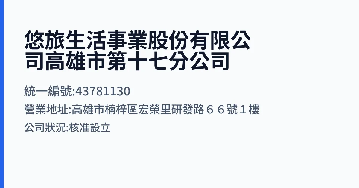 悠旅生活事業股份有限公司高雄市第十七分公司 - 統編 43781130(高雄市) 公司登記資料與營業項目詳細圖表