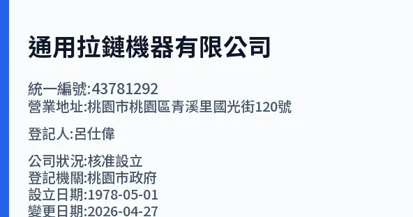 通用拉鏈機器有限公司的照片-統編 43781292(桃園市) 公司登記資料與營業項目詳細圖表