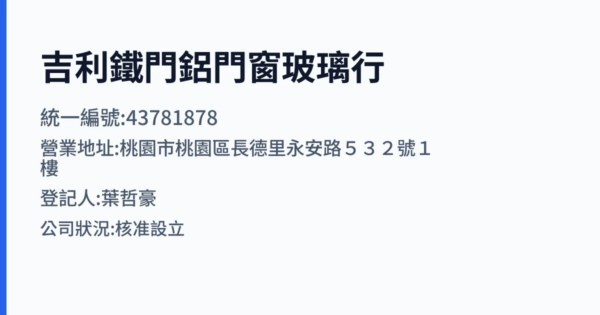 吉利鐵門鋁門窗玻璃行 - 統編 43781878(桃園市) 公司登記資料與營業項目詳細圖表