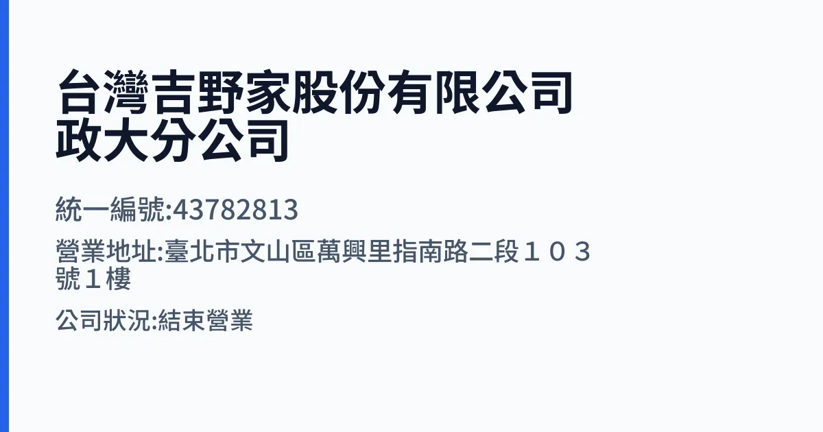 台灣吉野家股份有限公司政大分公司 - 統編 43782813(臺北市) 公司登記資料與營業項目詳細圖表