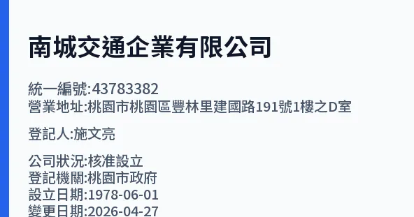 南城交通企業有限公司的照片-統編 43783382(桃園市) 公司登記資料與營業項目詳細圖表