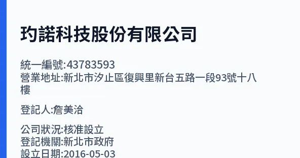 玓諾科技股份有限公司的照片-統編 43783593(新北市) 公司登記資料與營業項目詳細圖表