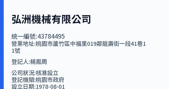 弘洲機械有限公司的照片-統編 43784495(桃園市) 公司登記資料與營業項目詳細圖表