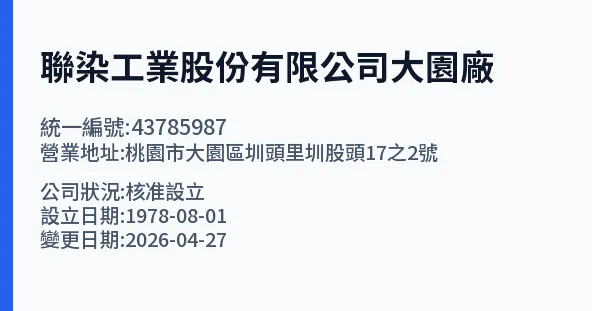 聯染工業股份有限公司大園廠的照片-統編 43785987(桃園市) 公司登記資料與營業項目詳細圖表