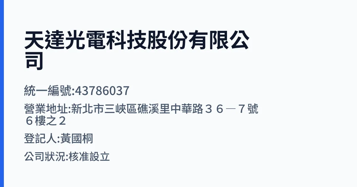 天達光電科技股份有限公司 - 統編 43786037(新北市) 公司登記資料與營業項目詳細圖表