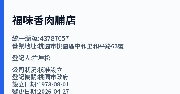 福味香肉脯店的照片-統編 43787057(桃園市) 公司登記資料與營業項目詳細圖表