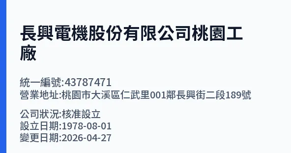 長興電機股份有限公司桃園工廠的照片-統編 43787471(桃園市) 公司登記資料與營業項目詳細圖表