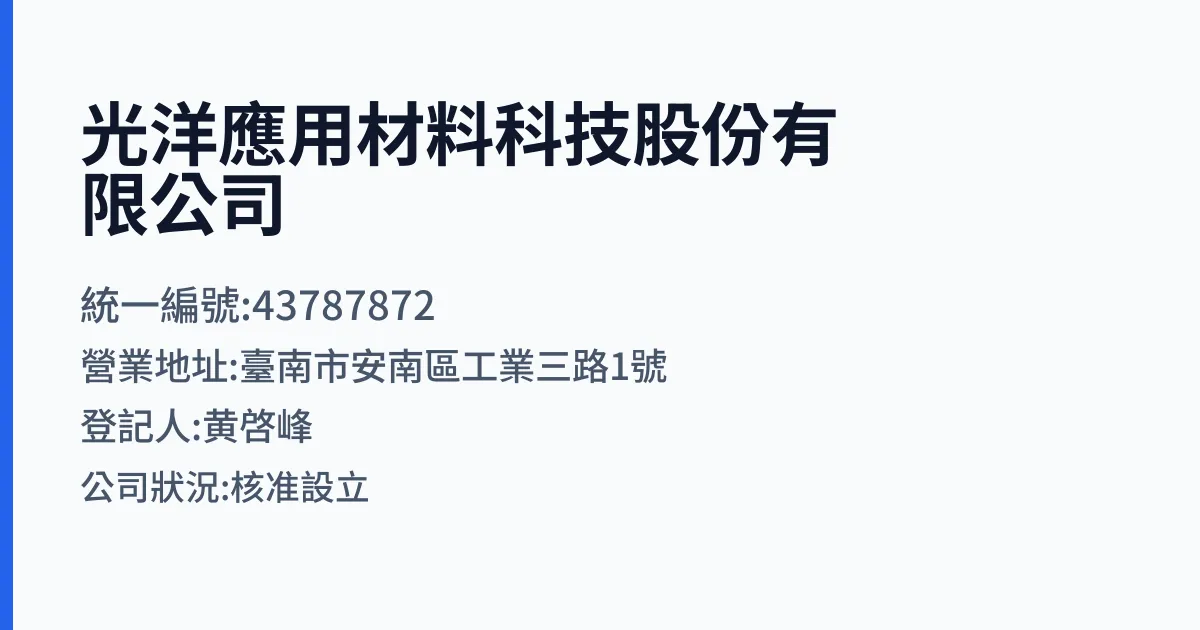 光洋應用材料科技股份有限公司 - 統編 43787872(臺南市) 公司登記資料與營業項目詳細圖表