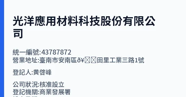 光洋應用材料科技股份有限公司的照片-統編 43787872(臺南市) 公司登記資料與營業項目詳細圖表