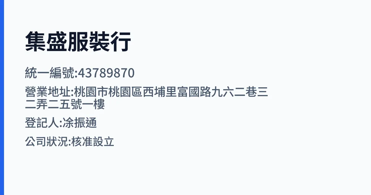 集盛服裝行 - 統編 43789870(桃園市) 公司登記資料與營業項目詳細圖表