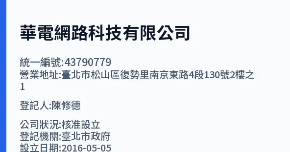 華電網路科技有限公司的照片-統編 43790779(臺北市) 公司登記資料與營業項目詳細圖表