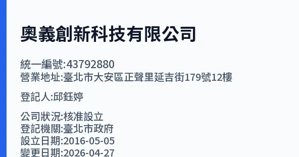 奧義創新科技有限公司的照片-統編 43792880(臺北市) 公司登記資料與營業項目詳細圖表