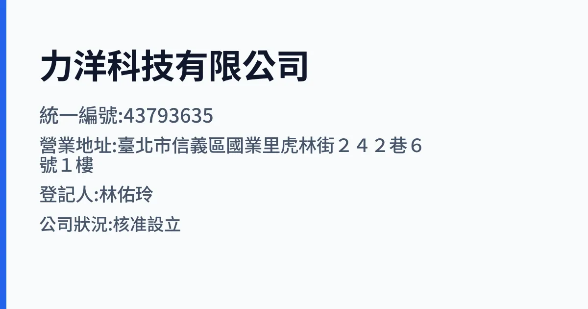 力洋科技有限公司 - 統編 43793635(臺北市) 公司登記資料與營業項目詳細圖表