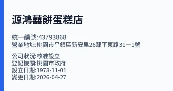 源鴻囍餅蛋糕店的照片-統編 43793868(桃園市) 公司登記資料與營業項目詳細圖表