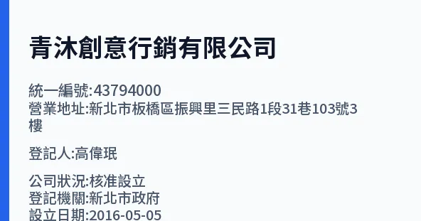 青沐創意行銷有限公司的照片-統編 43794000(新北市) 公司登記資料與營業項目詳細圖表